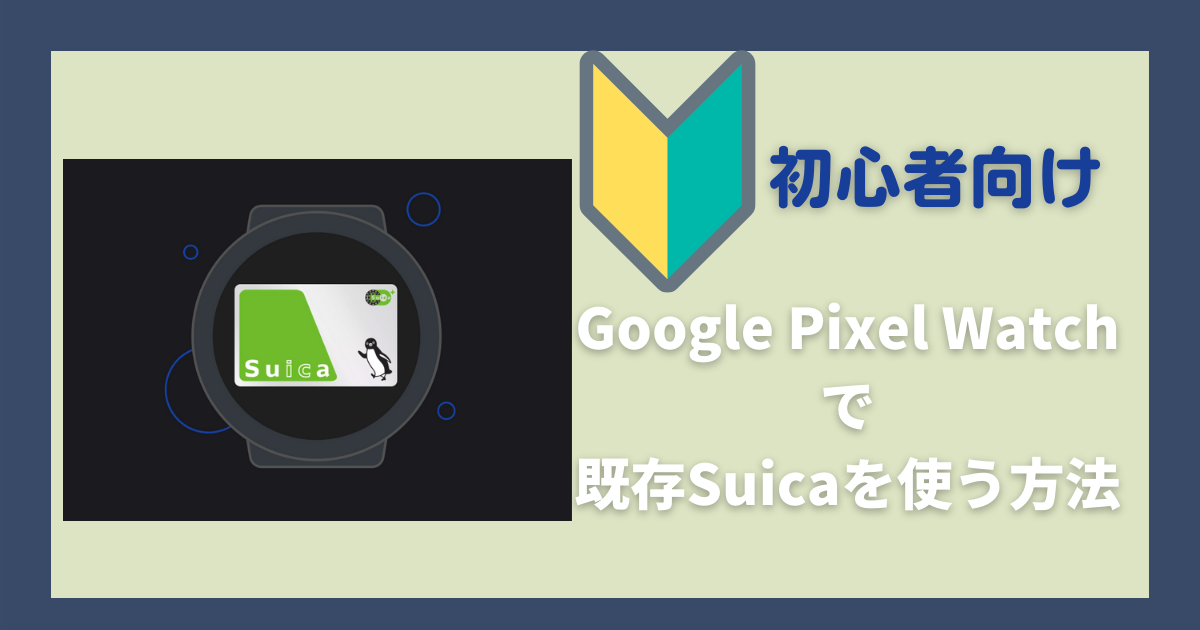 【初心者向け】Google Pixel WatchでSuicaを設定する方法 | ろこトリ！