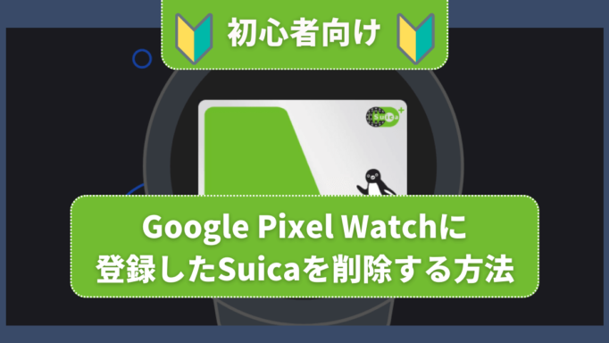 【初心者向け】Google Pixel WatchでSuicaを設定する方法 | ろこトリ！